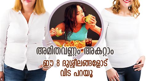 ശരീരവണ്ണത്തെ ചൊല്‍പ്പടിക്ക് നിര്‍ത്താം തടി കൂടുന്നതിന് കാരണം ഈ മോശം