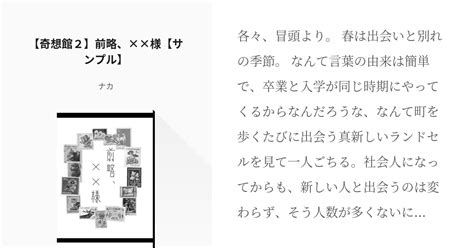 奇想館第二篇 坂鳥 【奇想館2】前略、××様【サンプル】 ナカの小説 Pixiv