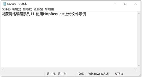 鸿蒙网络编程系列11 使用HttpRequest上传文件到服务端示例 云社区 华为云