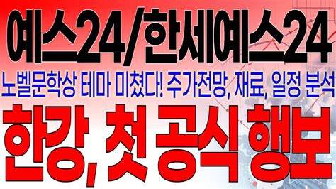 예스24 한세예스24 주가전망 노벨문학상 테마 미쳤다 주가전망 재료 일정 분석해 드립니다 한강 첫 공식 행보 Youtube