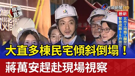 大直多棟民宅傾斜倒塌！ 蔣萬安趕赴現場視察 Youtube