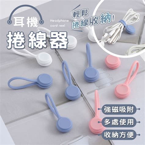台中 可愛小舖 ）耳機捲線器 磁吸 矽膠捲線器 固線器 矽膠繞線器 充電線 耳機 集線器 捲線器 － 松果購物