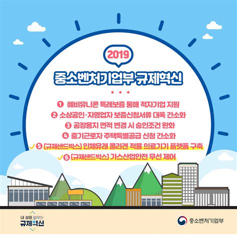 대한민국 중소벤처기업부 2019년 중소벤처기업부의 규제혁신 사례 소개 세번째🙌🙌 규제샌드박스와