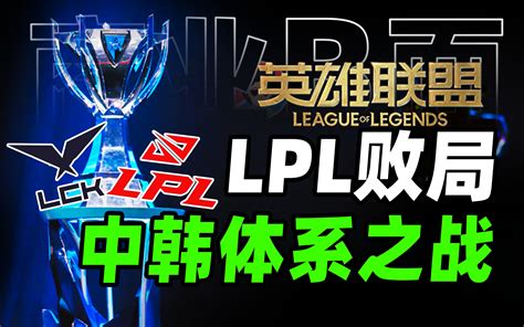 韩国又赢了？lpl为何不敌lck中国互联网巨头与韩国财阀的英雄联盟之战【商业b面and牛顿】 牛顿顿顿 牛顿顿顿 哔哩哔哩视频
