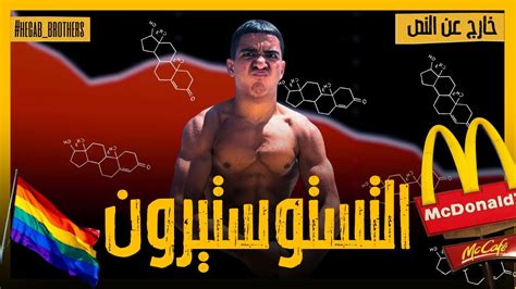 ما وراء الإنخفاض الكارثي لهرمون الذكورة خارج عن النص Youtube