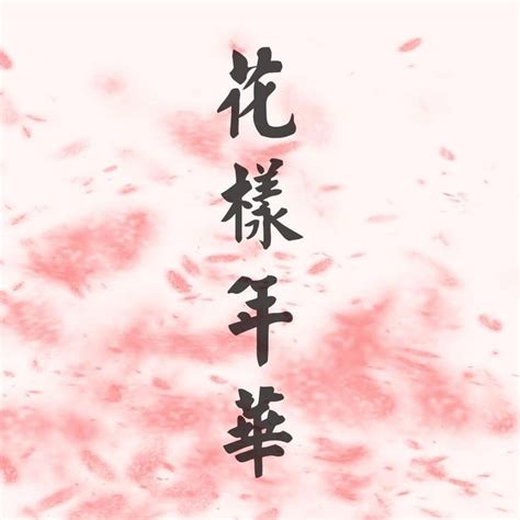 Hwa Yang Yeon Hwa The Most Beautiful Moment In Life Bangtan