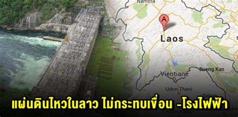 กฟผ ยันเหตุแผ่นดินไหวในลาว ขนาด 3 9 วันนี้ ไม่กระทบเขื่อน โรงไฟฟ้า