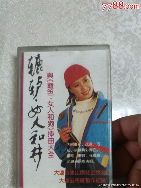 篱笆，女人和狗磁带23 2磁带卡带华兴书苑【7788收藏收藏热线】