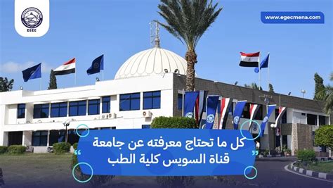 إليك أهم مميزات جامعة قناة السويس كلية الطب