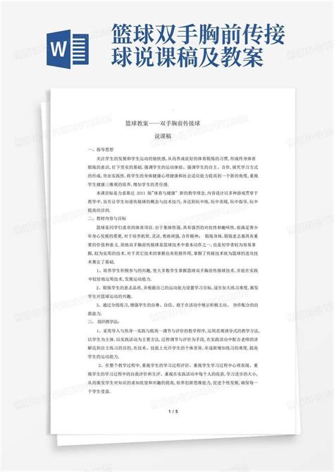 篮球双手胸前传接球说课稿及教案 Word模板下载编号lxwodbwx熊猫办公