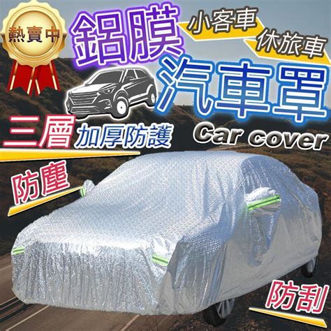 【台灣現貨 三層加厚防水防刮】鋁膜汽車罩 汽車車罩 車罩 汽車罩 鋁膜車罩 防塵套 防曬防風 車衣車套 露天市集 全台最大的網路購物市集