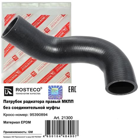 Патрубок радиатора правый МКПП EPDM ROSTECO 21300 95390894 - купить с ...