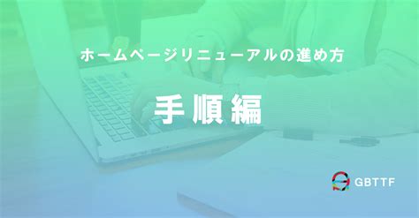 Webキング流！！ホームページリニューアルの進め方 ～手順編～ Gb（ジービー）gb（ジービー）
