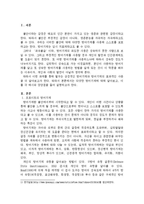 프로이트의 2주차 2교시에 있는 프로이드의 방어기제들을 설명하고 각 방어기제들에 대한 예를 들고 각 방어기제의 장점과 단점은 어떤 것이 있을지 쓰시오