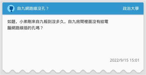 自九網路線沒孔？ 政治大學板 Dcard