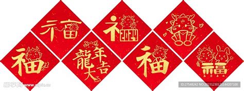 福字海报设计图广告设计广告设计设计图库昵图网