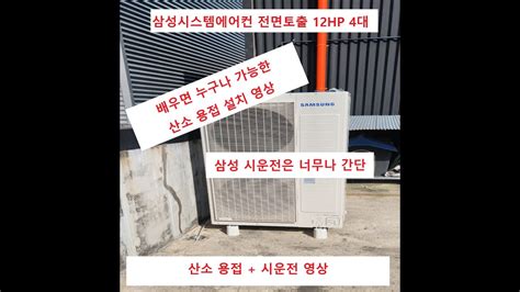 에어컨의 모든 것 초보자를 위한 영상 삼성 시스템 에어컨 12hp 전면 토출 실외기 동배관 산소 용접 And 시운전 까지