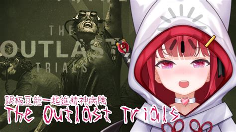 「the Outlast Trials」其實只要在旁邊當個花瓶就好了吧不要追我 Feat極豆龍 村下緋雨 Youtube