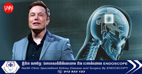 មហាសេដ្ឋី Elon Musk គ្រោងបង្កើត ក្រុមហ៊ុន Ai សាជាថ្មី Alynana Media Cambodia