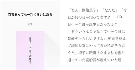 21 百害あっても一利くらいはある Op夢短編 北澤の小説シリーズ Pixiv