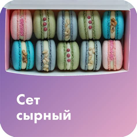 Сет сырный
