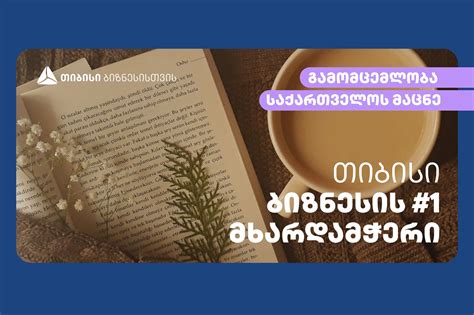 კომპანია საქართველოს მაცნე თიბისის პარტნიორობით კიდევ უფრო გაიზრდება