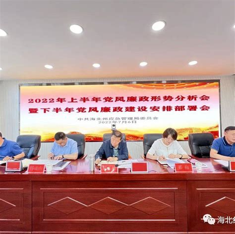 州应急管理局召开2022年上半年党风廉政建设分析会暨下半年工作安排部署会 张玉福 责任 祁梅