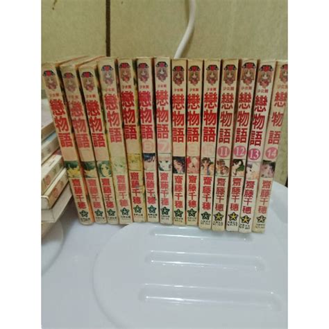 【二手漫畫】早期齋藤千穗《戀物語1 14完》書況較泛黃 蝦皮購物