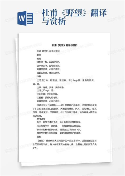 杜甫《野望》翻译与赏析word模板下载编号qpogrjxz熊猫办公