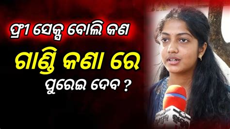 ପ୍ରେମ କରୁଛ ବୋଲି କଣ ପେଲା ପେଲି ହେବ Youtube