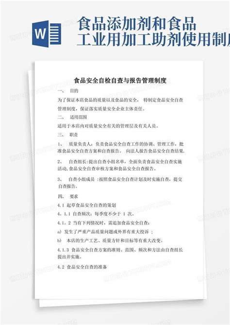 个体食品安全自检自查与报告管理制度Word模板下载 编号lmdebrpj 熊猫办公
