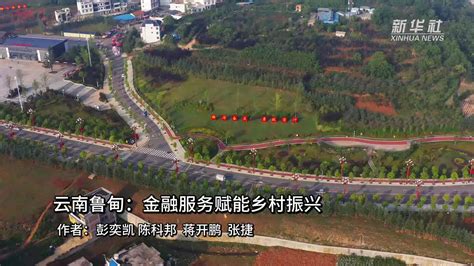 云南鲁甸：金融服务赋能乡村振兴凤凰网视频凤凰网