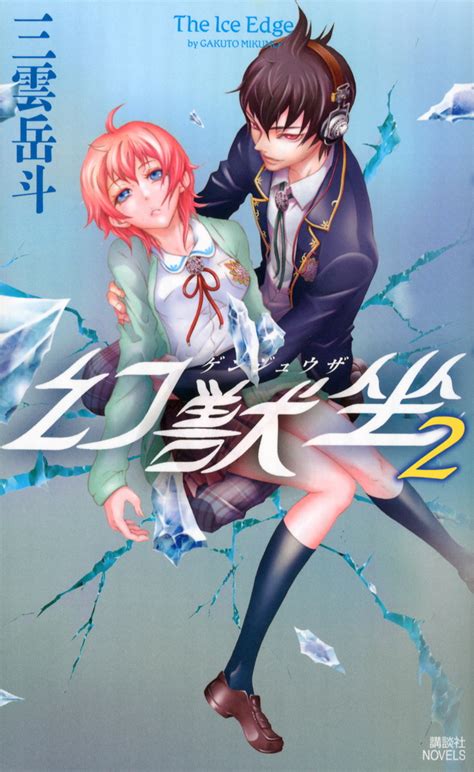『幻獣坐（1）』（士貴 智志，三雲 岳斗）｜講談社コミックプラス