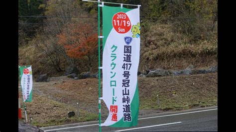 HD祝開通 国道417号 鯖江市から冠山峠道路を通って揖斐川町まで走ってみた YouTube