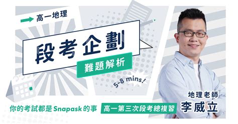 【段考企劃】威立老師｜自然人文地裡整合、東北亞區域經濟