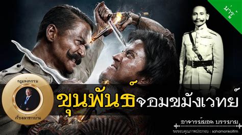 อาจารย์ยอด ขุนพันธ์จอมขมังเวทย์ กับขุนโจรแดนใต้ [น่ารู้] Exclusive