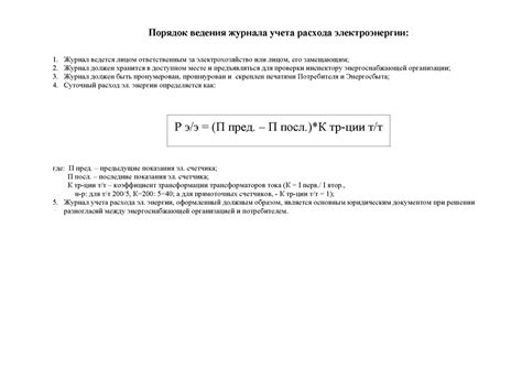 Журнал учета расхода электроэнергии непромышленных потребителей