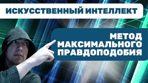 Как использовать метод максимального правдоподобия Душкин объяснит