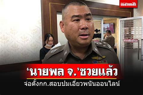 ในประเทศ จเรตำรวจรับลูกผบ ตร จ่อตั้งกก สอบปมนายพล จ เอี่ยวพนันออนไลน์