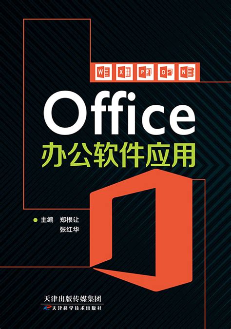 Office办公软件应用（office 2010）（双色） 计算机及应用系列 华腾资源