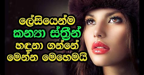 අලුත් වල් කතා ලේසියෙන්ම කන්‍යා ස්ත්‍රීන් හඳුනා ගන්න ක්‍රම 5 මෙන්න
