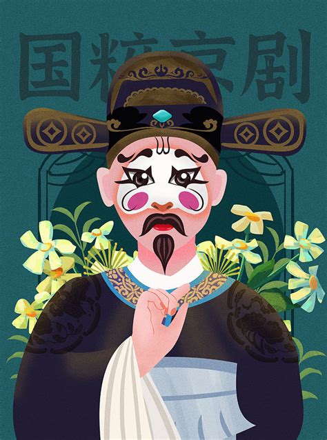 戏曲角色生旦净丑（设计师：凡艳霞 68design Id） 搜狐大视野 搜狐新闻