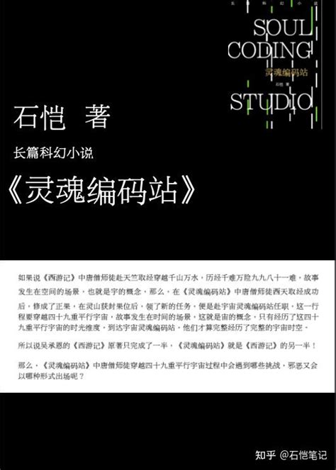 吴承恩《西游记》只完成了一半，《灵魂编码站》就是另一个半！ 知乎