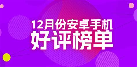 12月安卓手机好评榜：华为拿下前2 其中一款你根本想不到月度榜单安兔兔