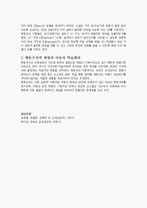 행동주의 이론과 아동의 학습형성 관계를 논하시오