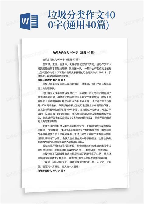 垃圾分类作文400字 通用40篇 Word模板下载 编号qmgzpoej 熊猫办公
