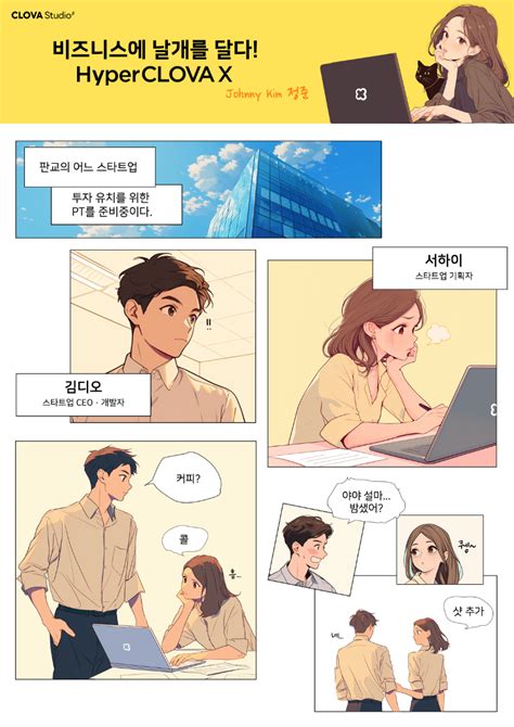 만화 Ai로 스타트업 비즈니스에 날개를 달다 하이퍼클로바x 활용법 And Cookbook Naver Cloud Platform Forum