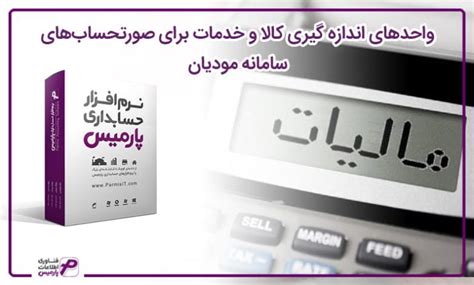 واحدهای اندازه گیری کالا و خدمات برای صورتحساب‌های سامانه مودیان