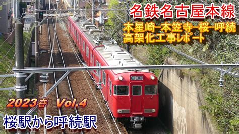 名鉄名古屋本線 本星崎 呼続高架化工事レポート 2023年春 Vol4 桜駅から呼続駅 Youtube
