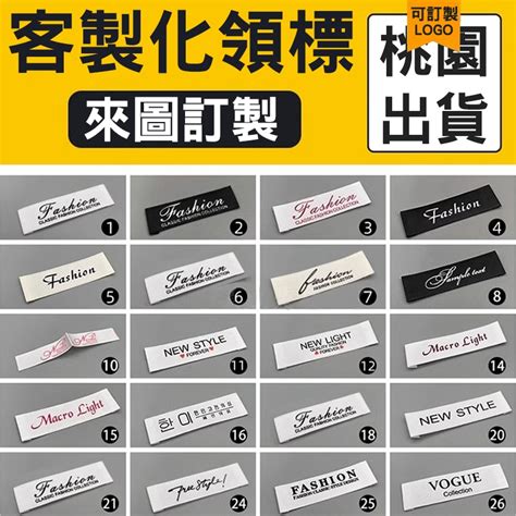 布標客製領標衣服標籤客製化標籤貼刺繡布條水洗標衣領布貼訂製織標訂做側標標籤布尺碼標服飾褲標服裝洗水標設計棉標印製袖標印刷 蝦皮購物